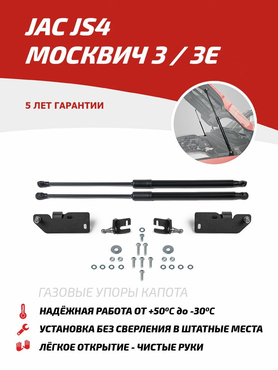 Упоры капота для JAC JS4/ Москвич 3/3e 2022-н. в, 2 шт, UJAJS4011