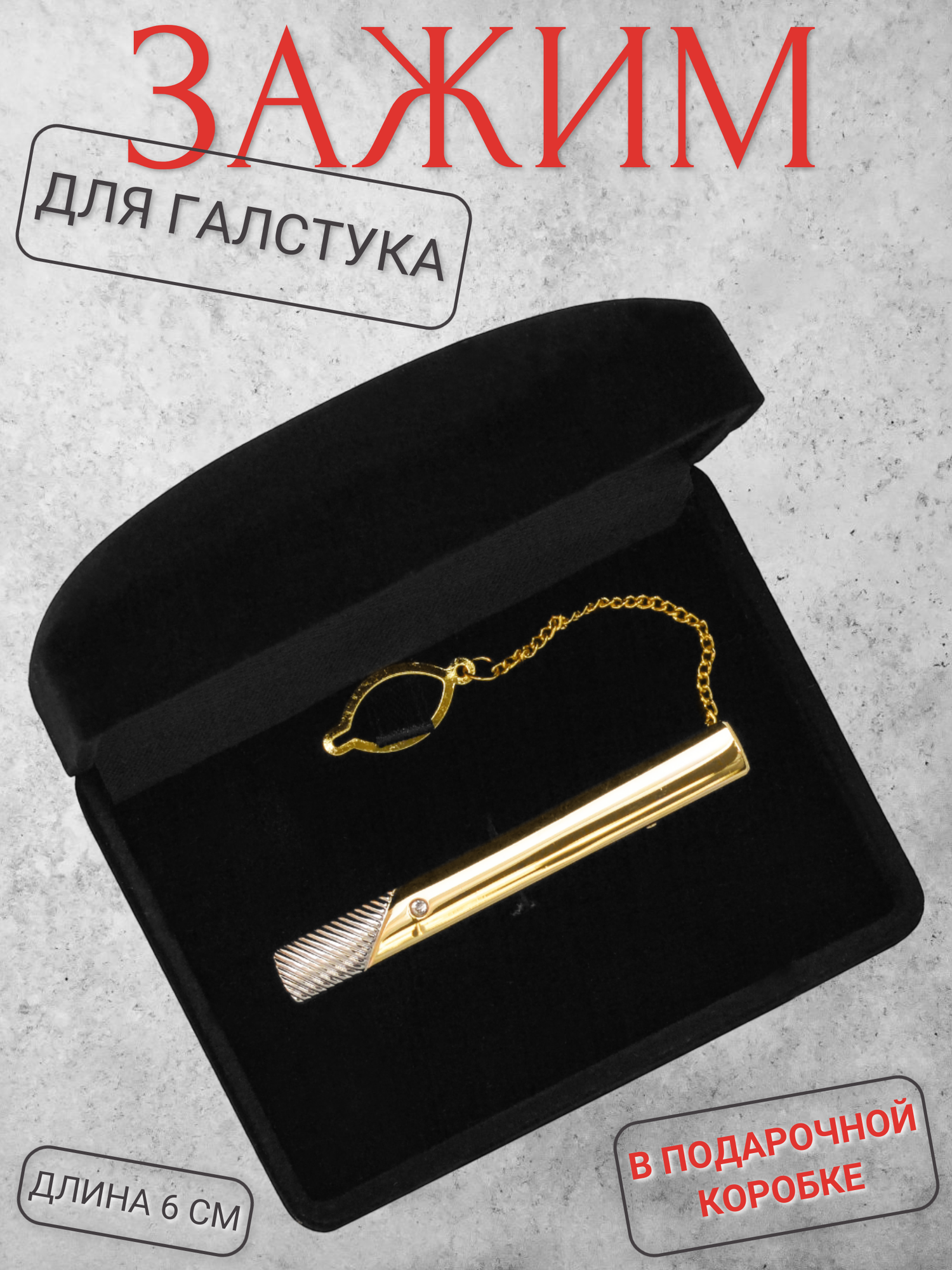 Зажим для галстука