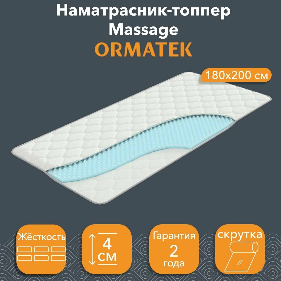 Орматек Топпер-наматрасник стеганый на резинке Massage 180х200х4 см, защитный чехол на матрас, топпер-матрас