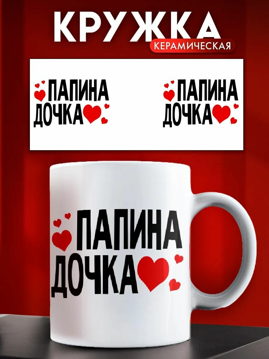 Кружка подарочная дочке, папина дочка