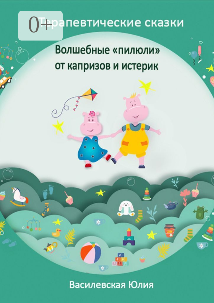 Терапевтические сказки. Волшебные «пилюли» от капризов и истерик