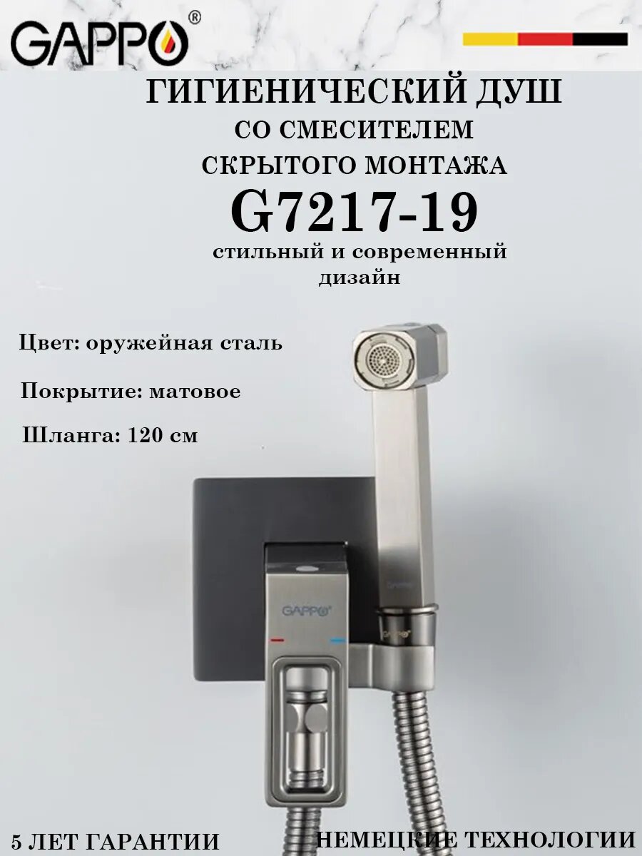 Гигиенический душ со смесителем Gappo G7217-19