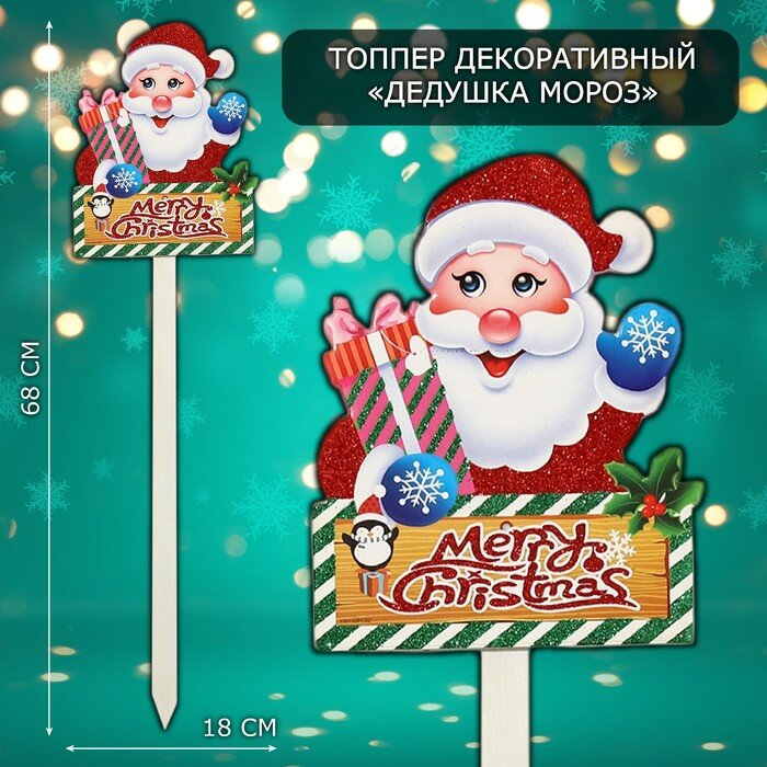 Новогодний топпер декоративный Дедушка мороз, 18×68 см