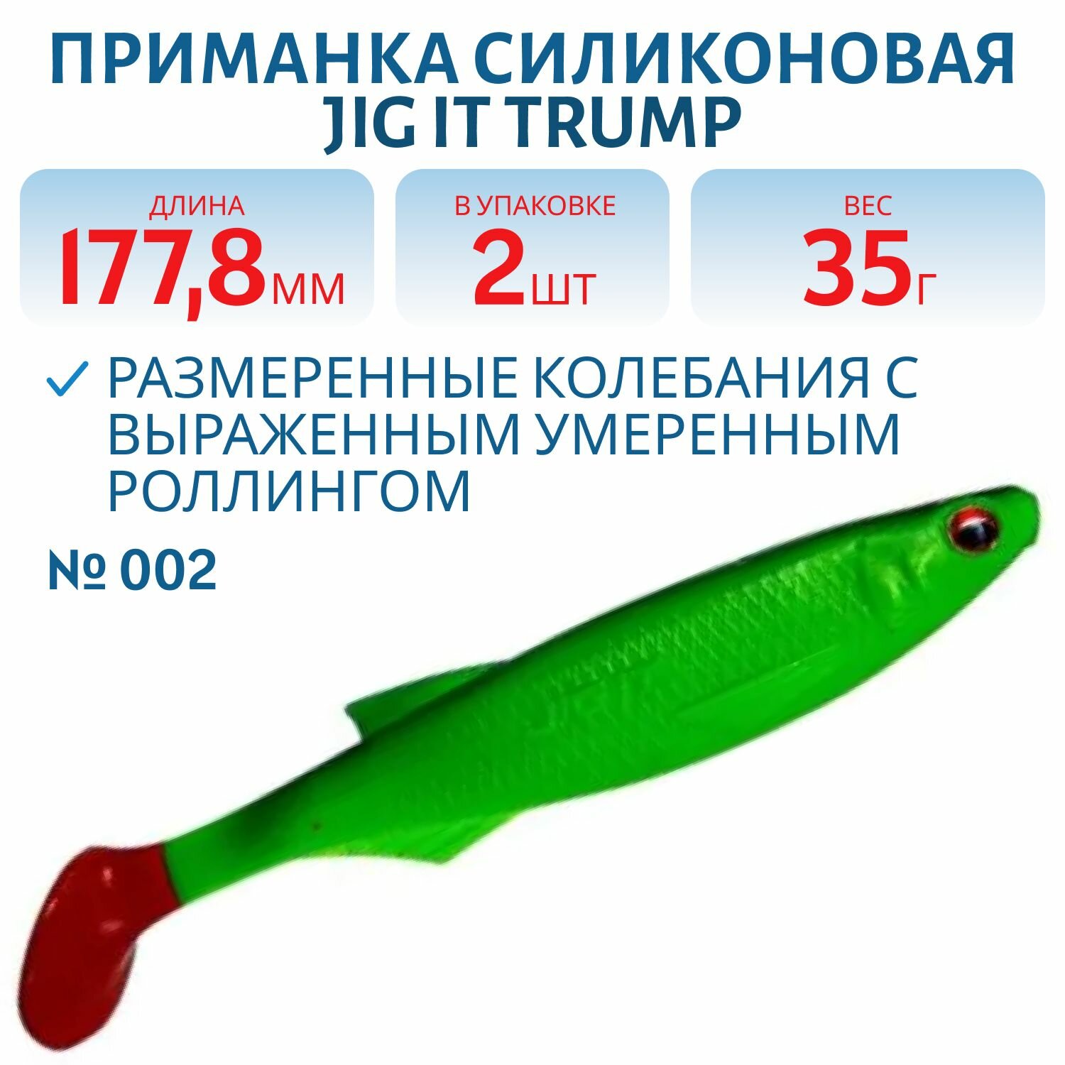 Приманка силиконовая Jig It Trump 7 002 Squid