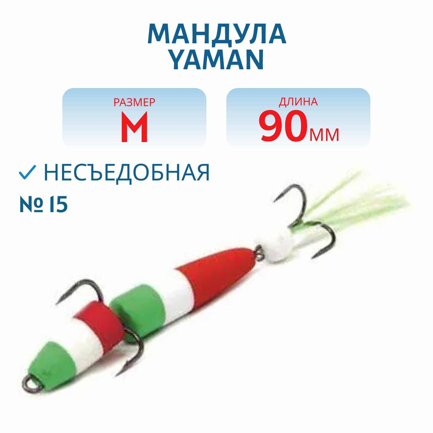 Мандула YAMAN, р. M, 90 мм, цвет 15