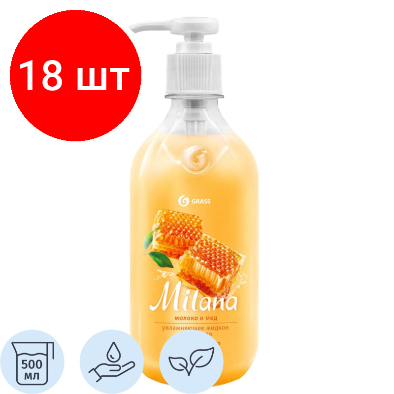 Комплект 18 штук, Крем-мыло жидкое Milana молоко и мед с дозатором 500мл