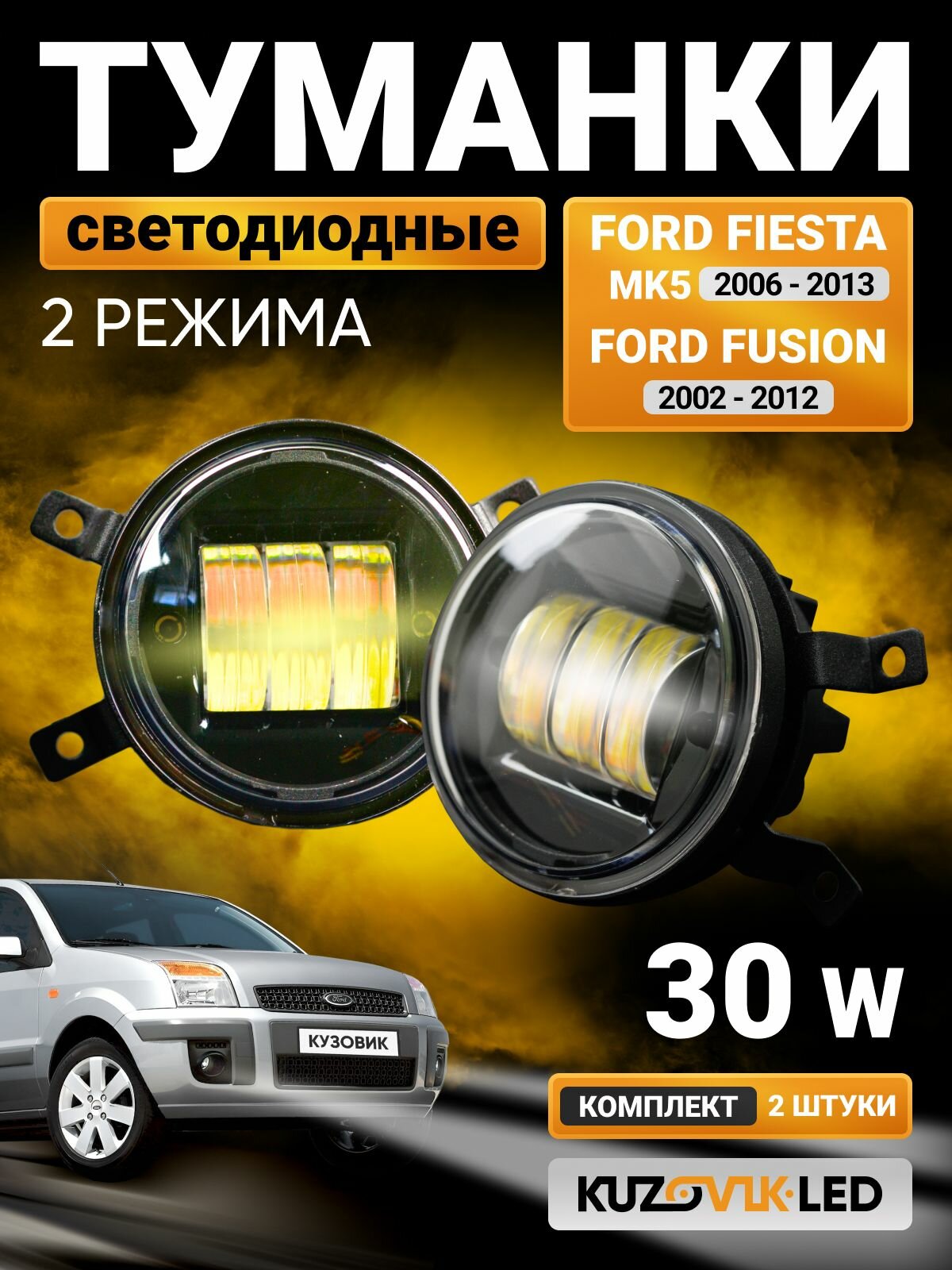Противотуманные светодиодные фары LED 30W на Форд Фиеста MK5 Ford Fiesta MK5 (06-13), Фьюжн Fusion (02-); ПТФ 2 режима света - белый и желтый; без регулировки; противотуманки комплект 2 шт