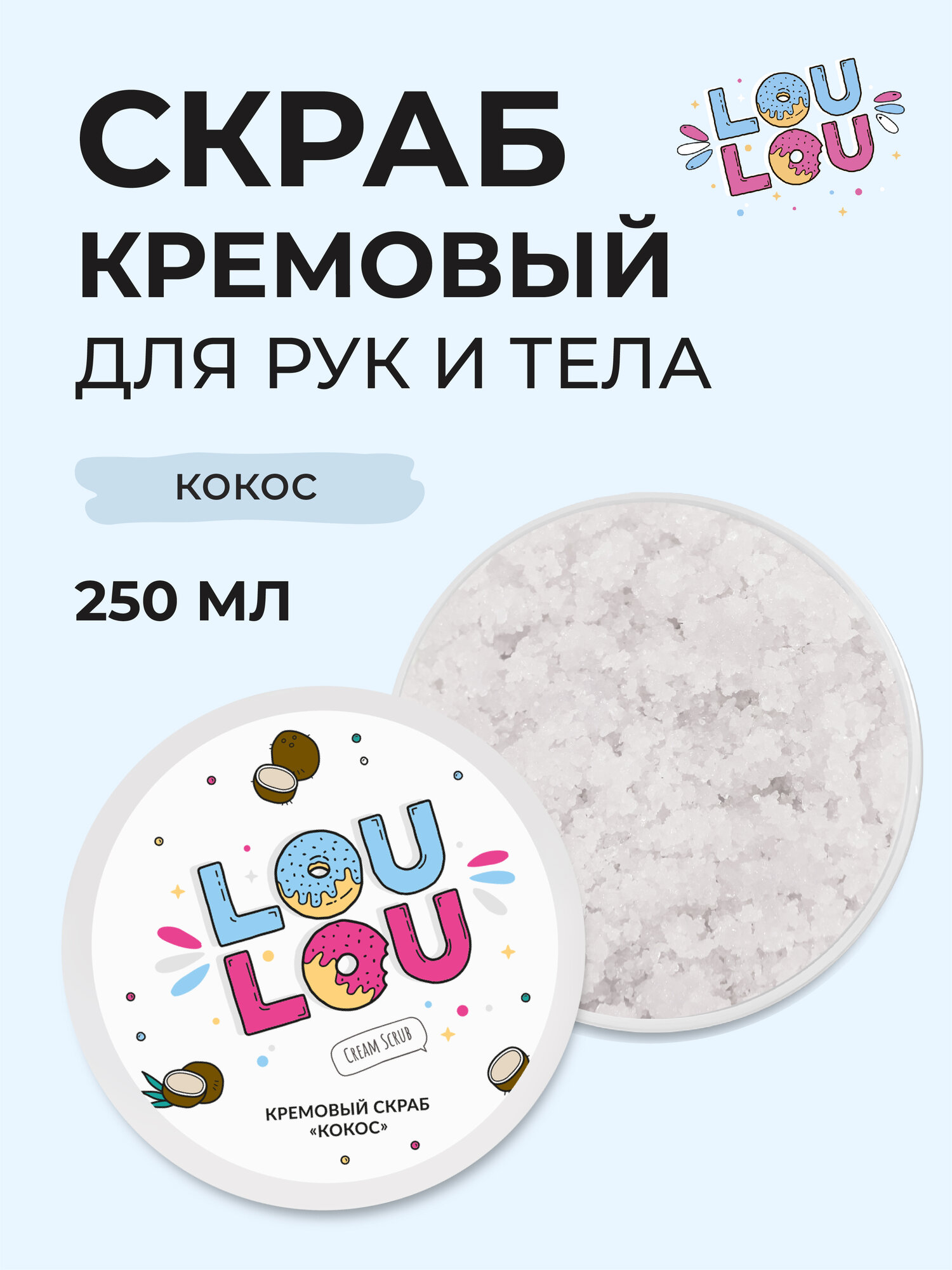 Кремовый скраб для рук и тела Кокос 250 мл LOULOU