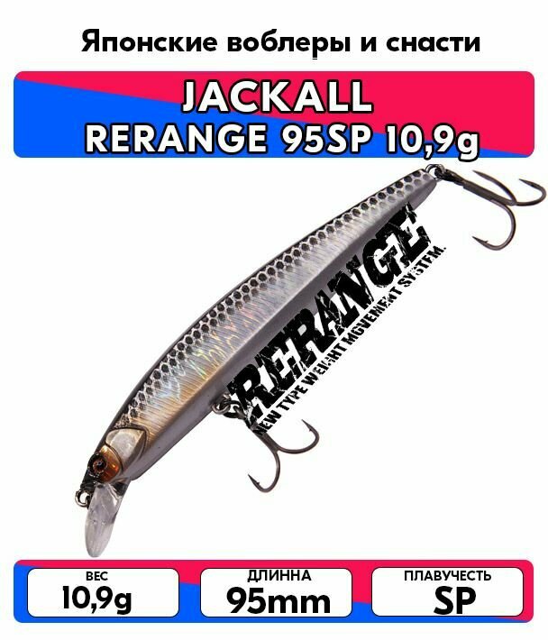 Воблер JACKALL RERANGE 95SP 10,9g цвет UV MAT SILVER TIGER