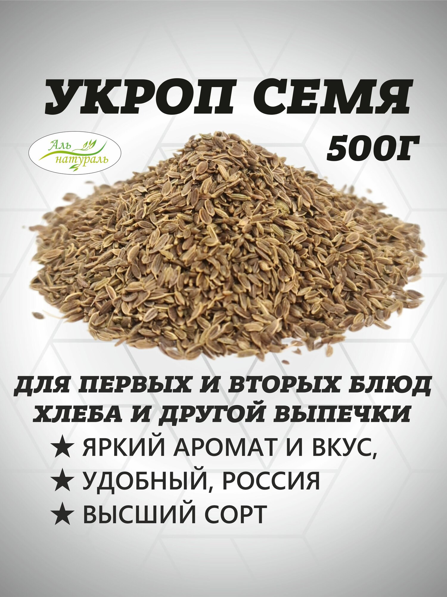 Семена укропа пищевые, для заваривания и посадки 500 гр. Приправа укроп семя, Высший сорт, Россия