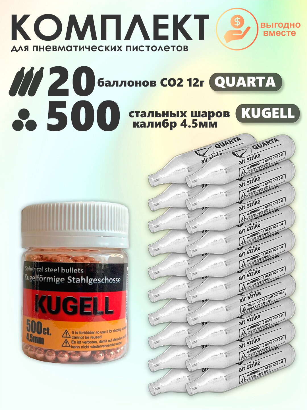 Баллончики CO2 20 шт Quarta и шарики 500 шт KUGELL набор для пневматики