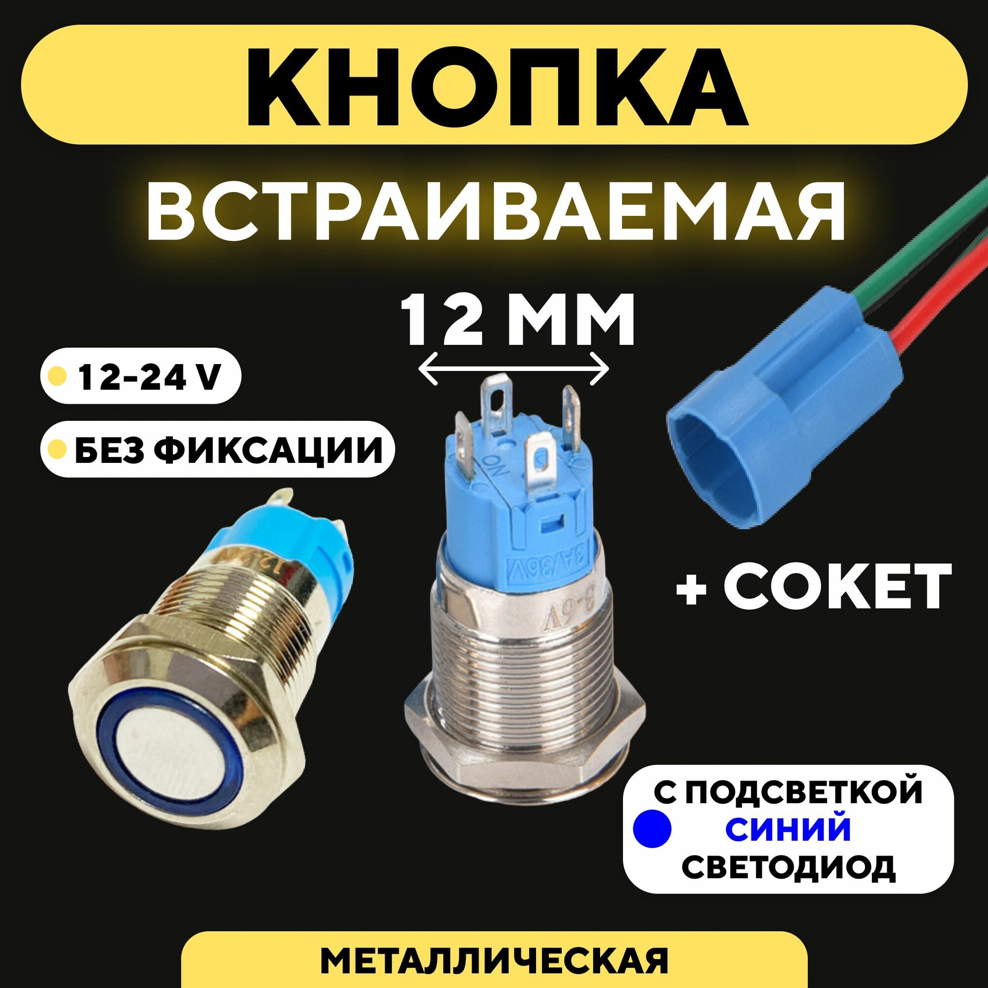 Кнопка встраиваемая в корпус металлическая с индикатором (12-24 В, 12 мм) / Синий / Без фиксации. Круг