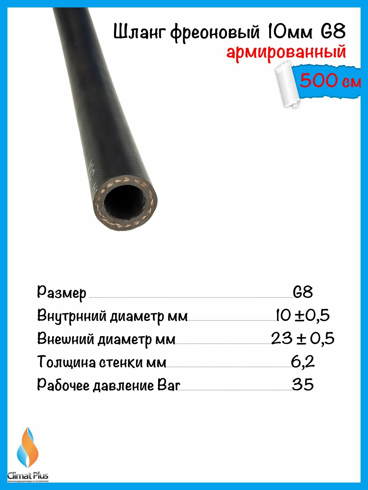 Шланг фреонопровод, армированный, тонкостенный 10 мм G8 для автокондиционеров 500 см