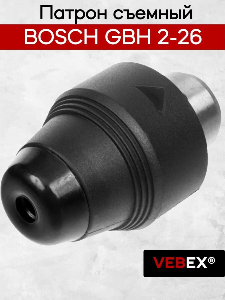 Патрон съемный для перфоратора BOSCH GBH 2-26 VEBEX