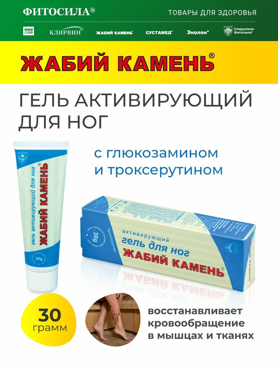 Жабий камень гель активирующий для НОГ с глюкозамином и троксерутином, 30 г