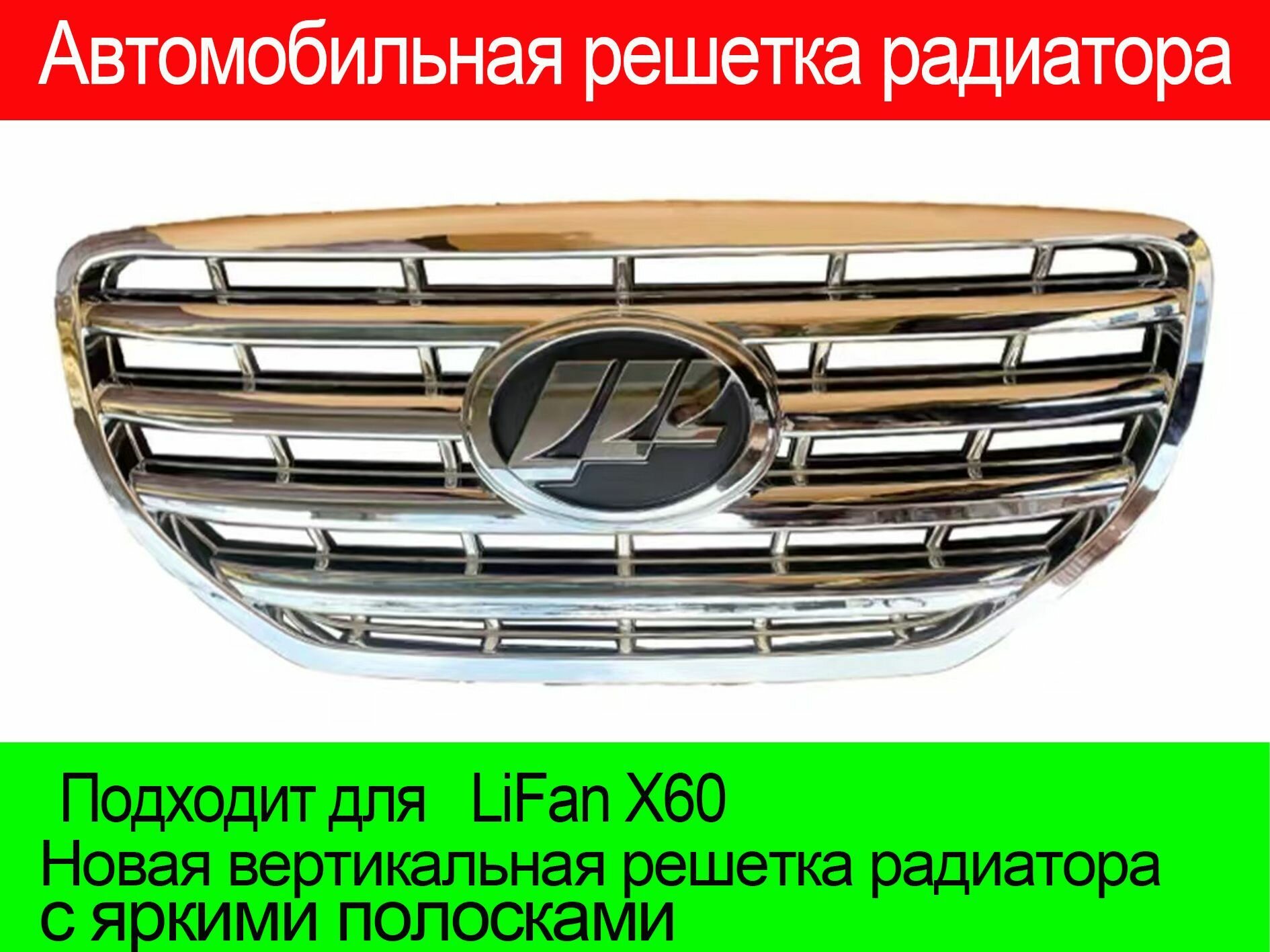 Решетка радиатора Lifan X60