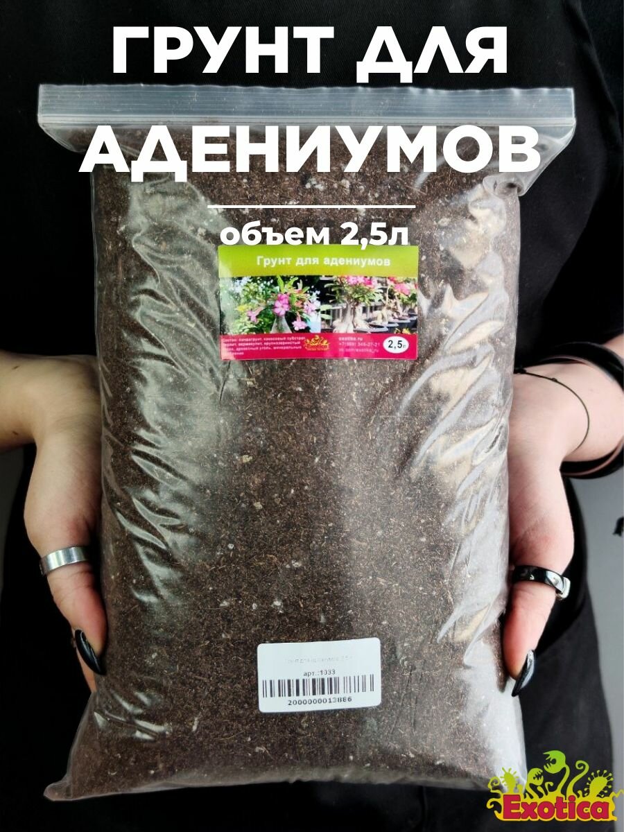 Грунт для адениумов 2,5 л. (земля для адениумов)