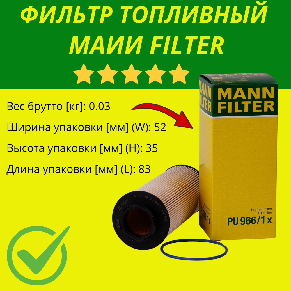 Топливный фильтр MANN-FILTER PU для DAF CF, DAF XF, 966/1 x 1 шт.