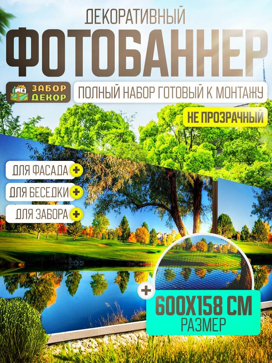 Фотофасад для забора беседки 600х158см