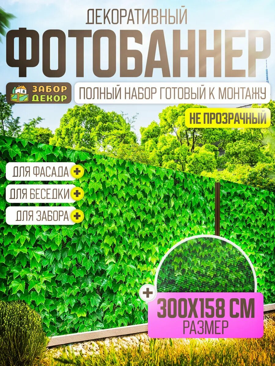 Фотофасад для забора беседки 300х158см