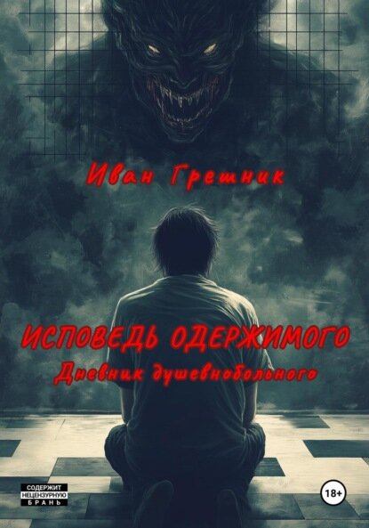 Исповедь одержимого. Дневник душевнобольного [Цифровая книга]