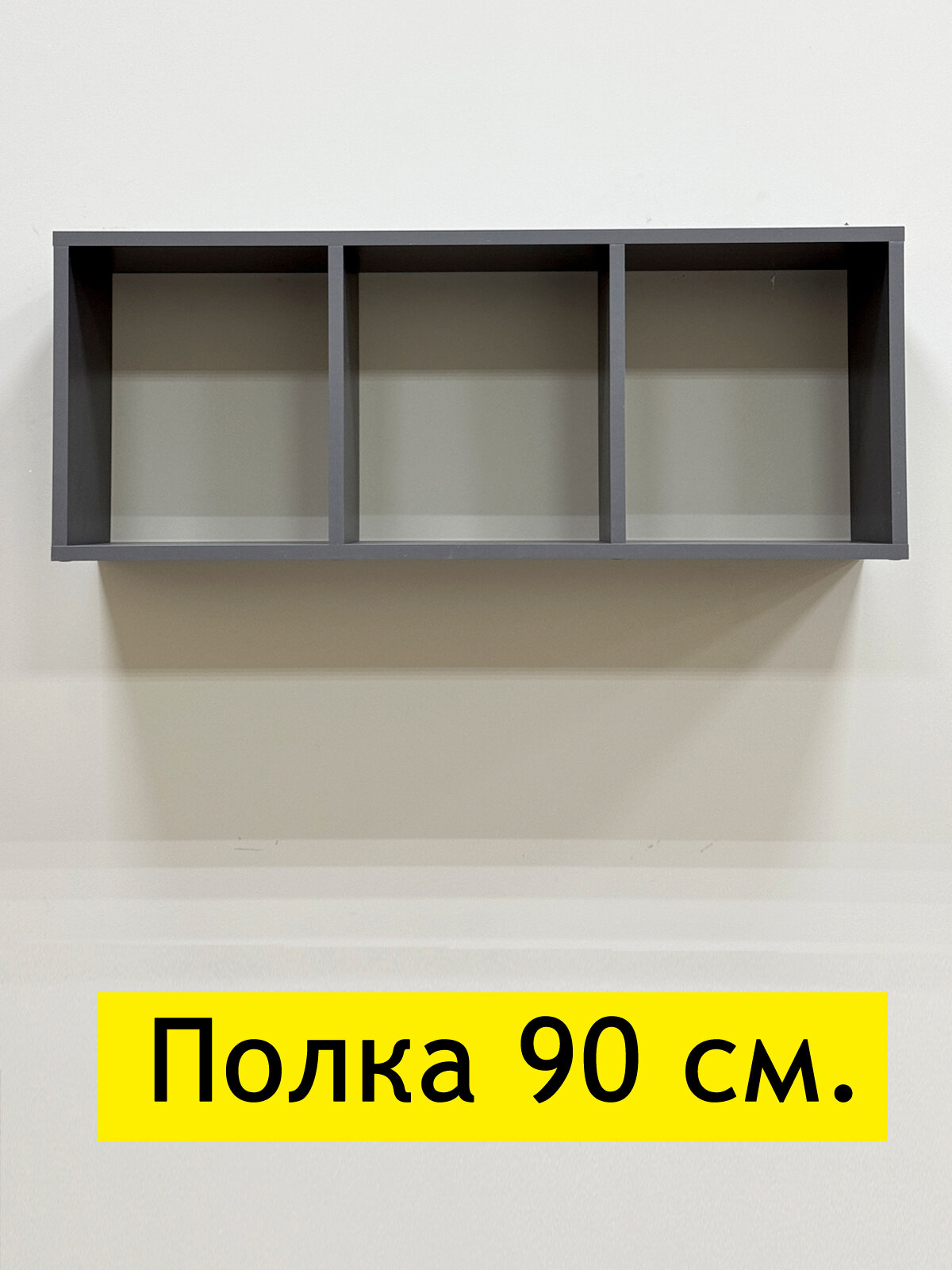 Полка книжная 90 см. Графит