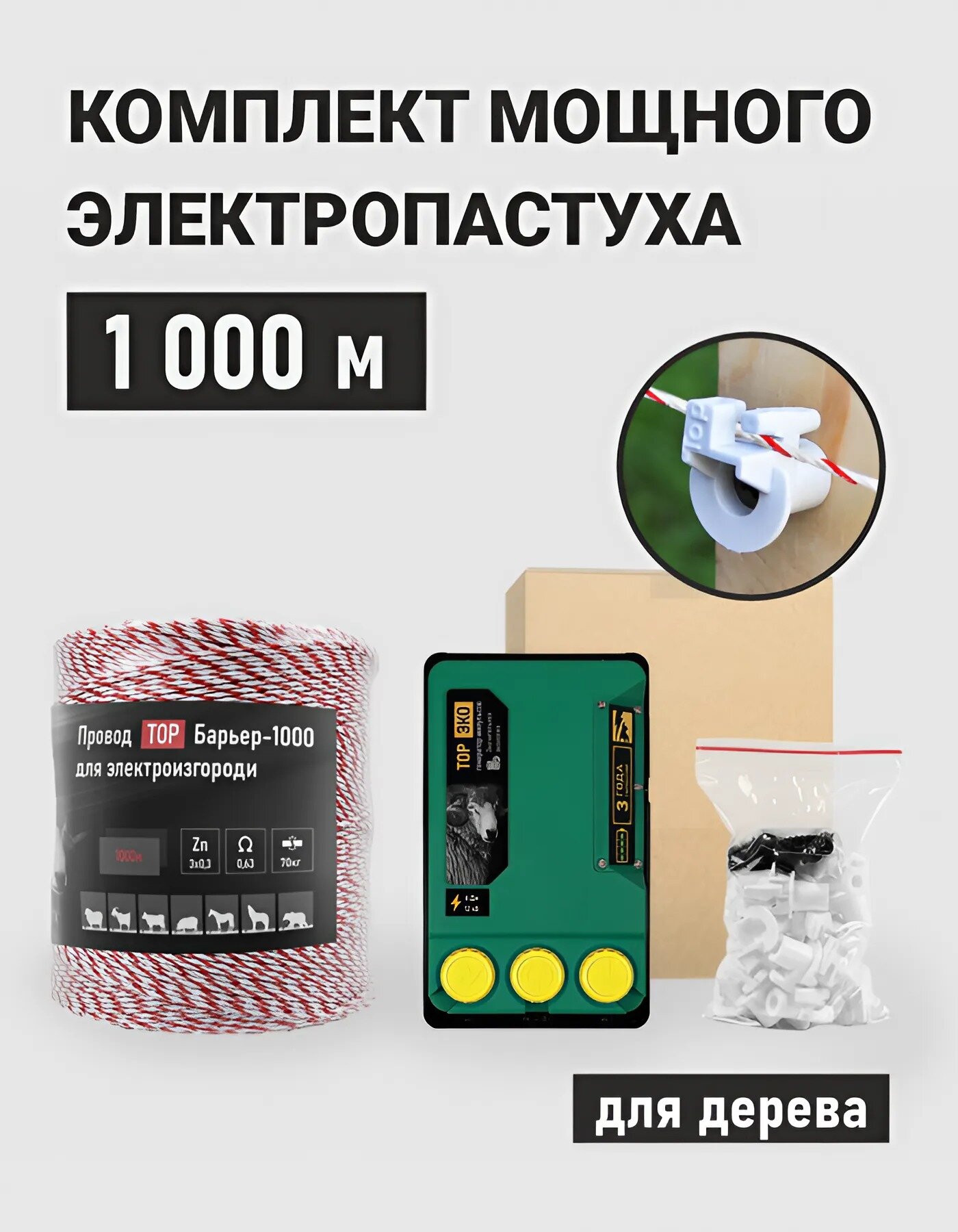 Комплект электропастуха 1000 м для деревянных столбов с ТОР-6 ЭКО, 6 Дж