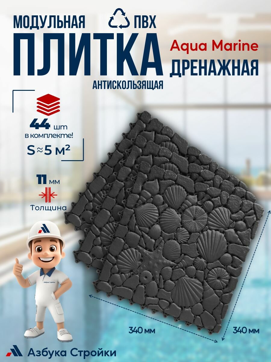 Плитка ПВХ Aqua Marine Черный, 5 м2 44шт антискользящее дренажное покрытие для аквапарков, бассейнов, бань, душевыx