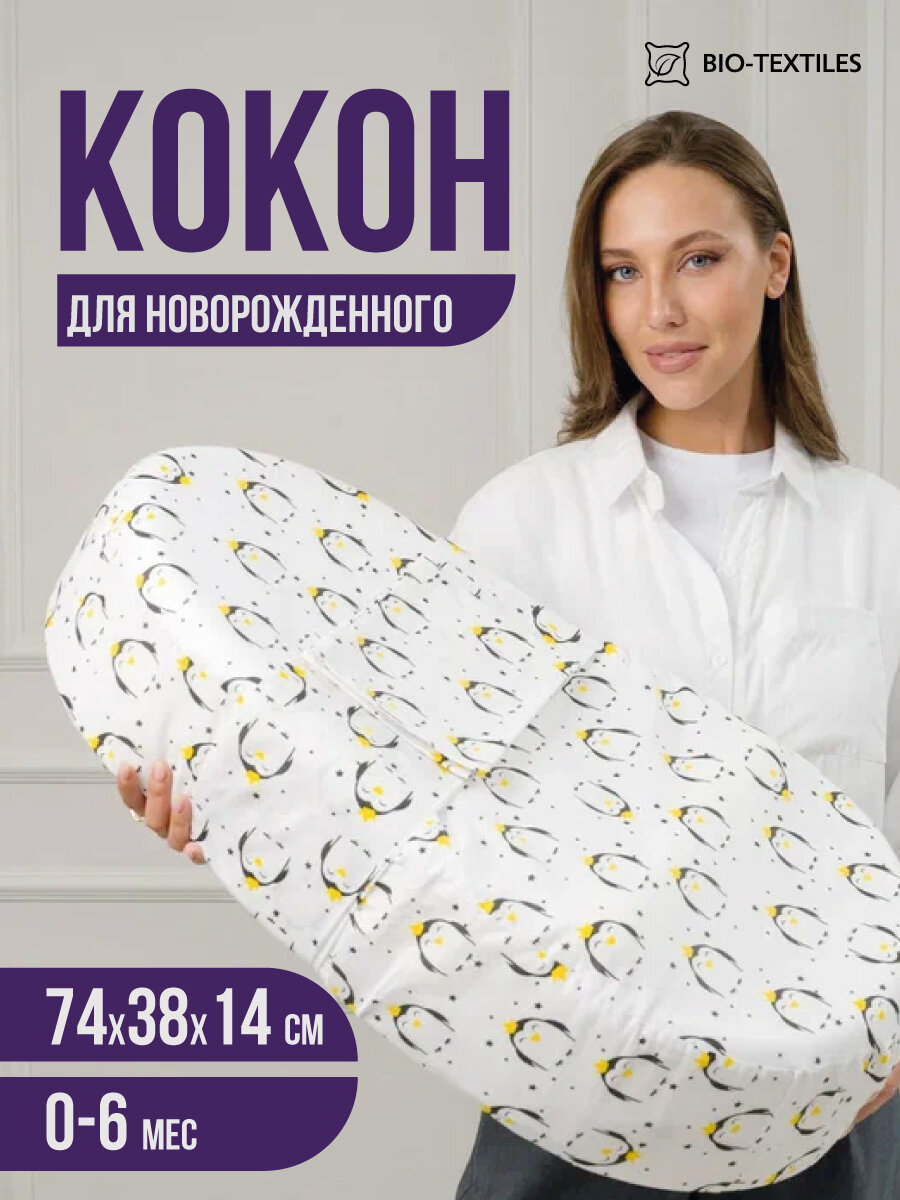 Кокон для новорожденного с эффектом памяти BIO-TEXTILES "Baby-Люлька" 74х38х6/14 Пингвинчики