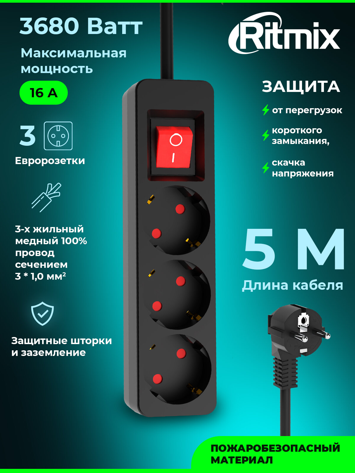 Сетевой фильтр RITMIX RM-530K Black, 3 евророзетки, медный кабель, 5 м