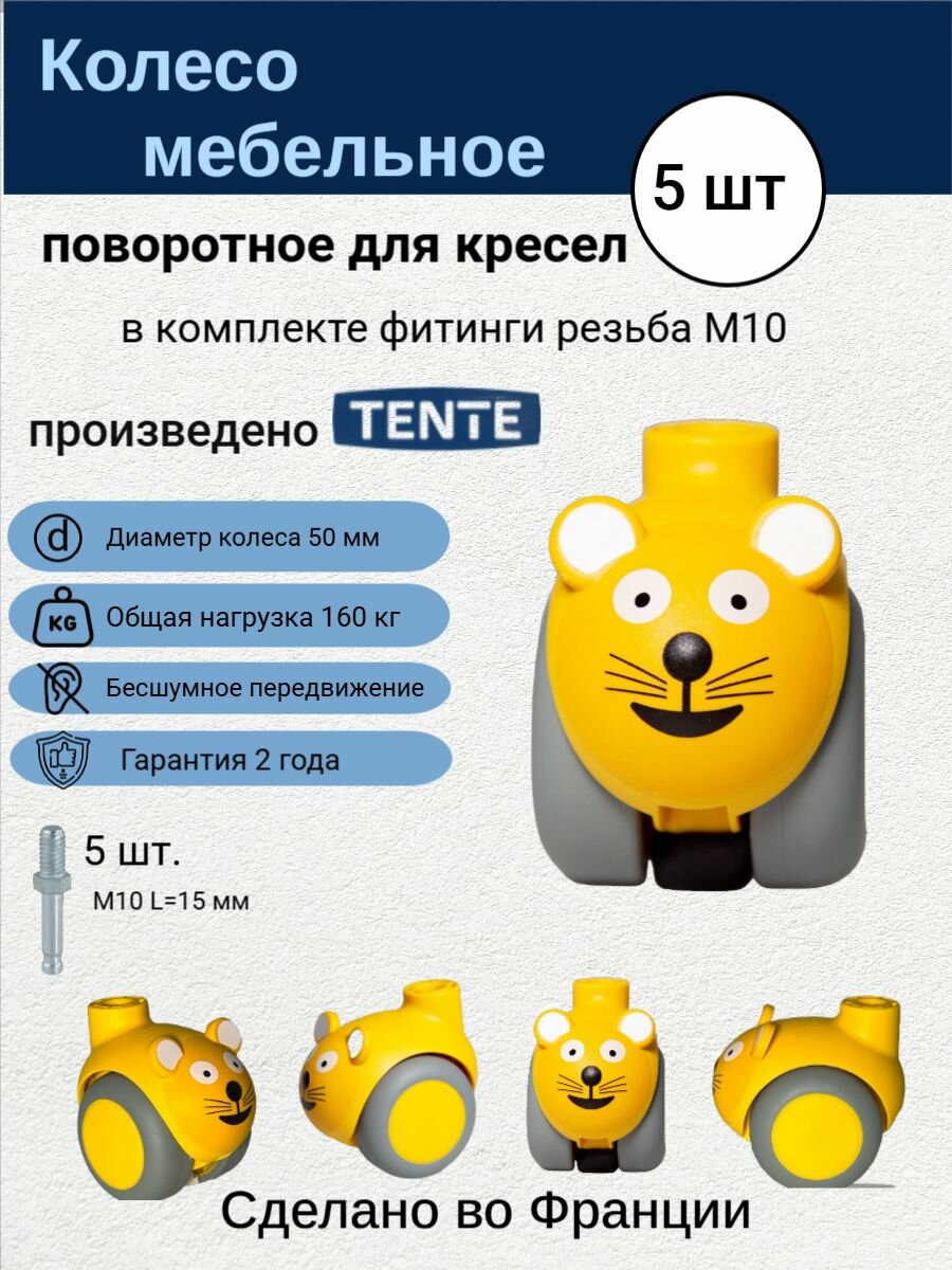 TENTE 5520PJI050L51-10 cat Мебельные поворотные ролики без тормоза, фитинг с резьбой диаметр 10 мм, бесшумные, прорезиненные, набор из 5 штук, для кресел, для мебели
