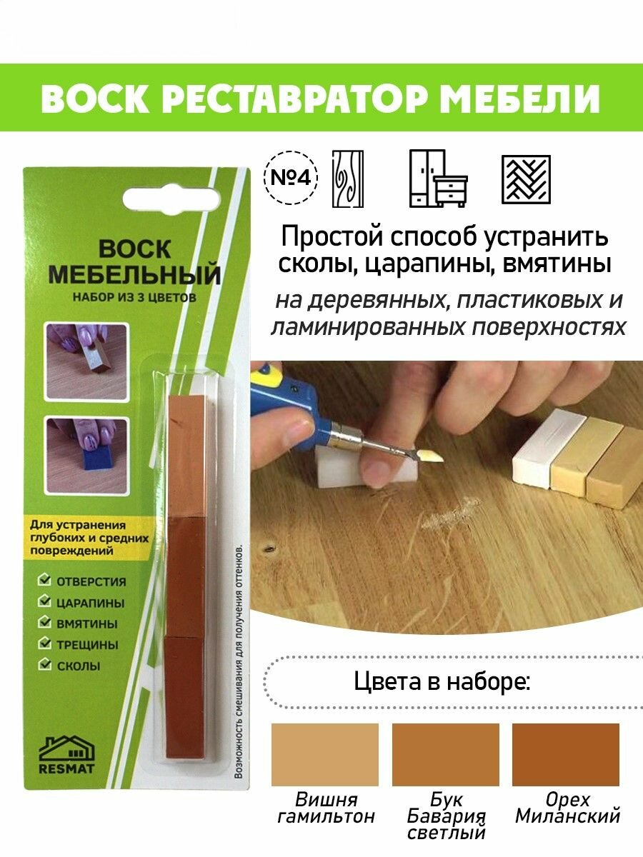 Мебельный воск/ реставрация мебели/ набор воска мягкий 3 цвета - (Вишня Гамильтон, Бук Бавария светлый, Орех миланский)