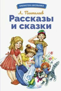 БШ. Рассказы и сказки, изд: Стрекоза, авт: Пантелеев Л, серия: Библиотека школьника