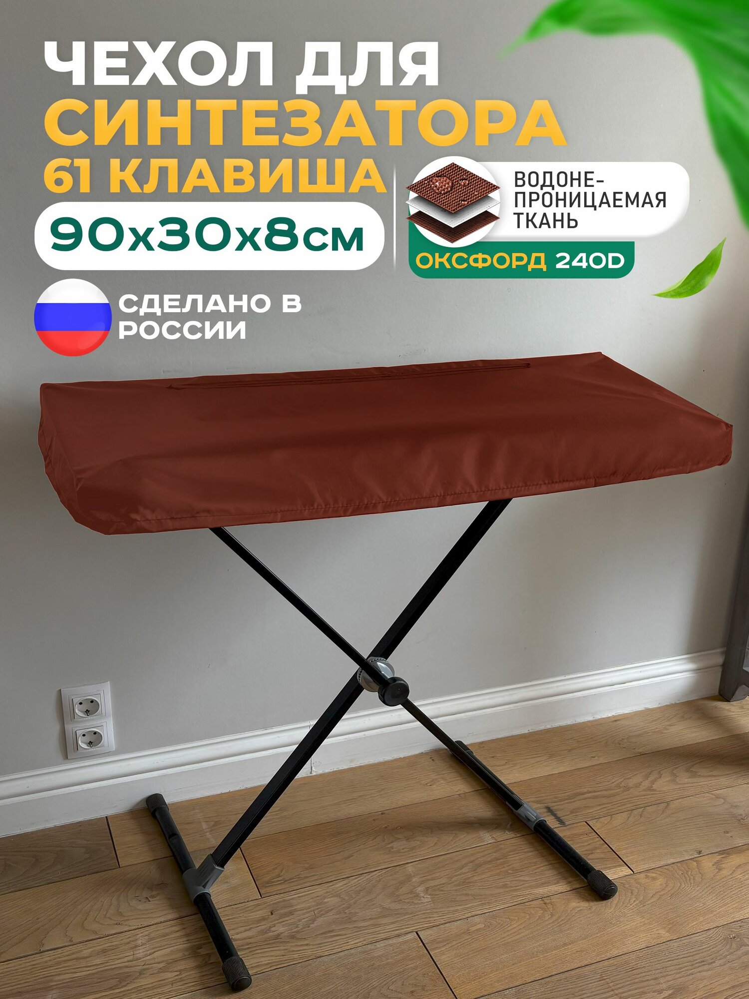 Чехол накидка для синтезатора 61 клавиша, Fler, 90х30х8 см, коричневый