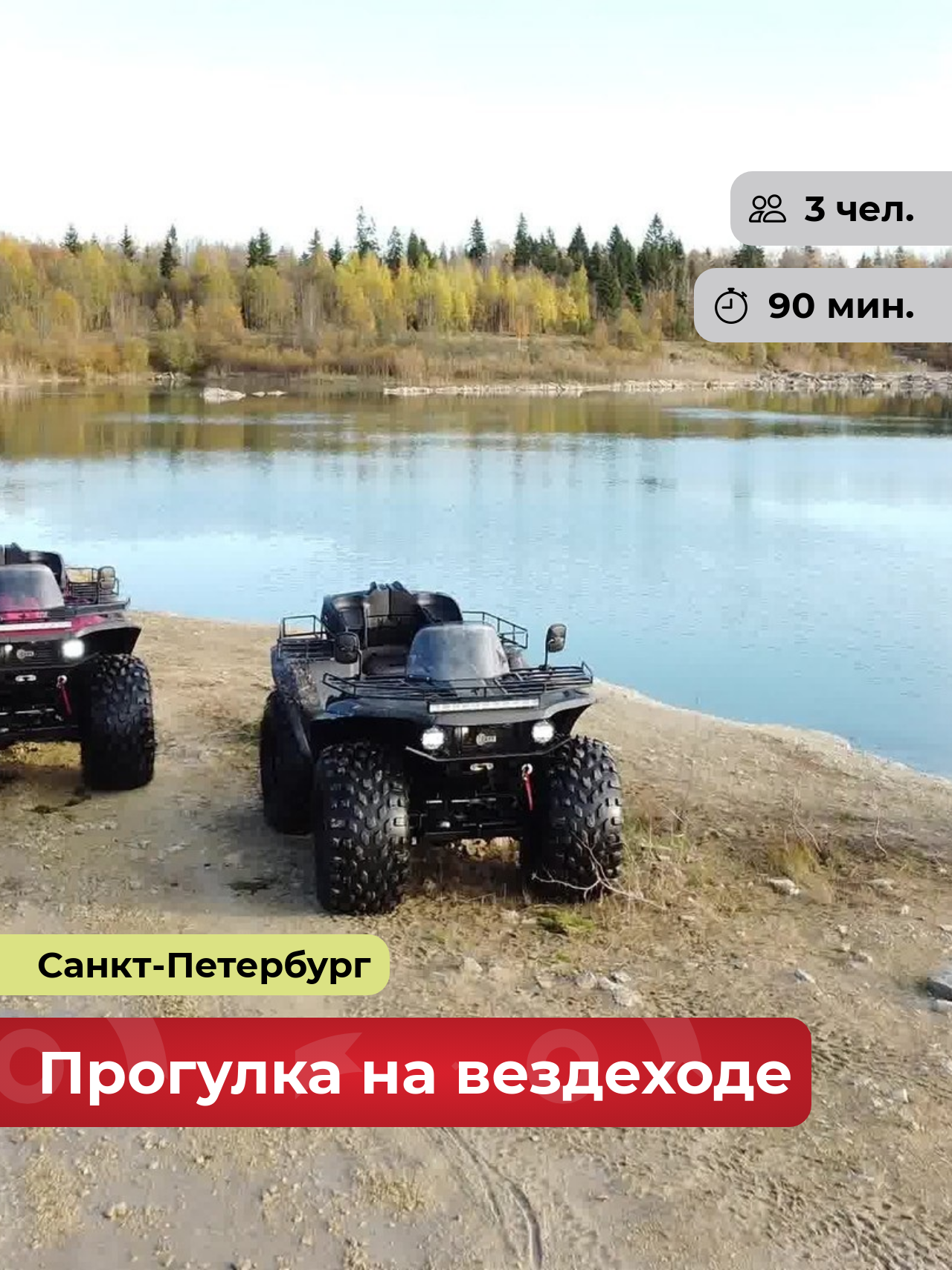 Подарочный сертификат bonodono Прогулка на вездеходе «Покорители драйва.», Санкт-Петербург