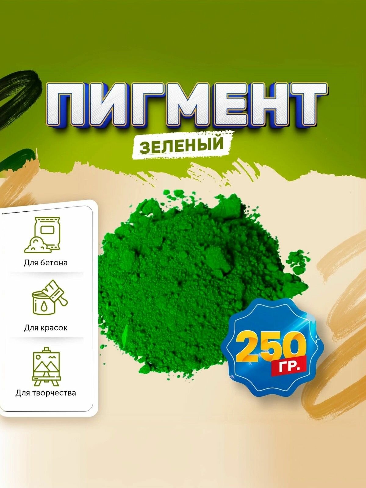 Пигмент железооксидный зеленый Iron Oxide GREEN 5605, для бетона, гипса, эпоксидной смолы, красок, творчества - 250 гр