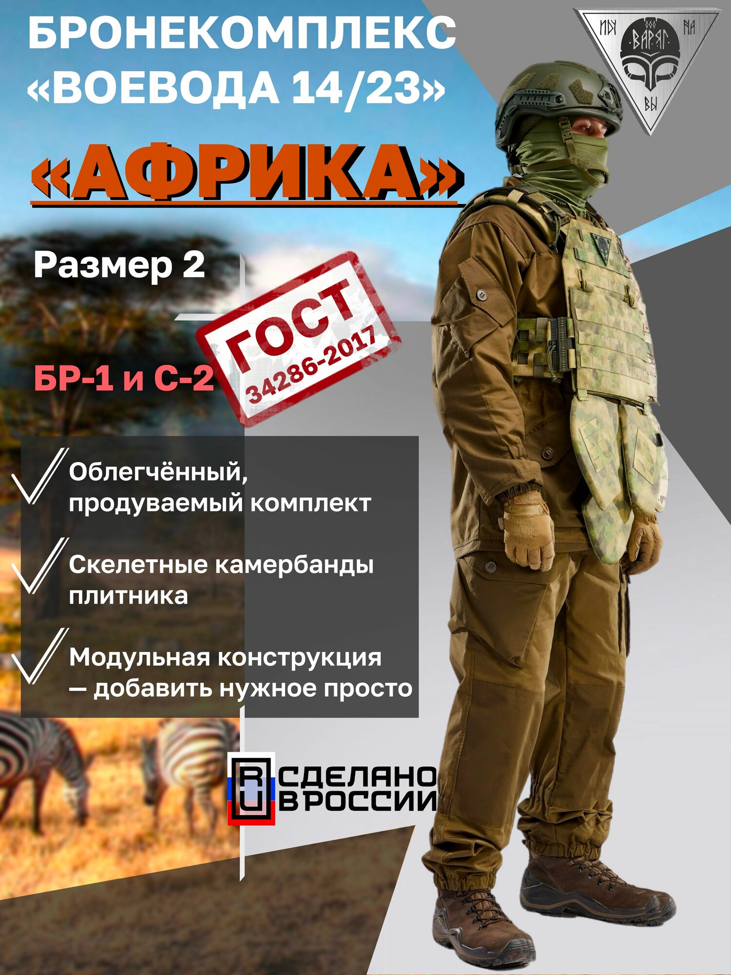 Бронежилет Воевода 14/23 БР-1 Комплект африка