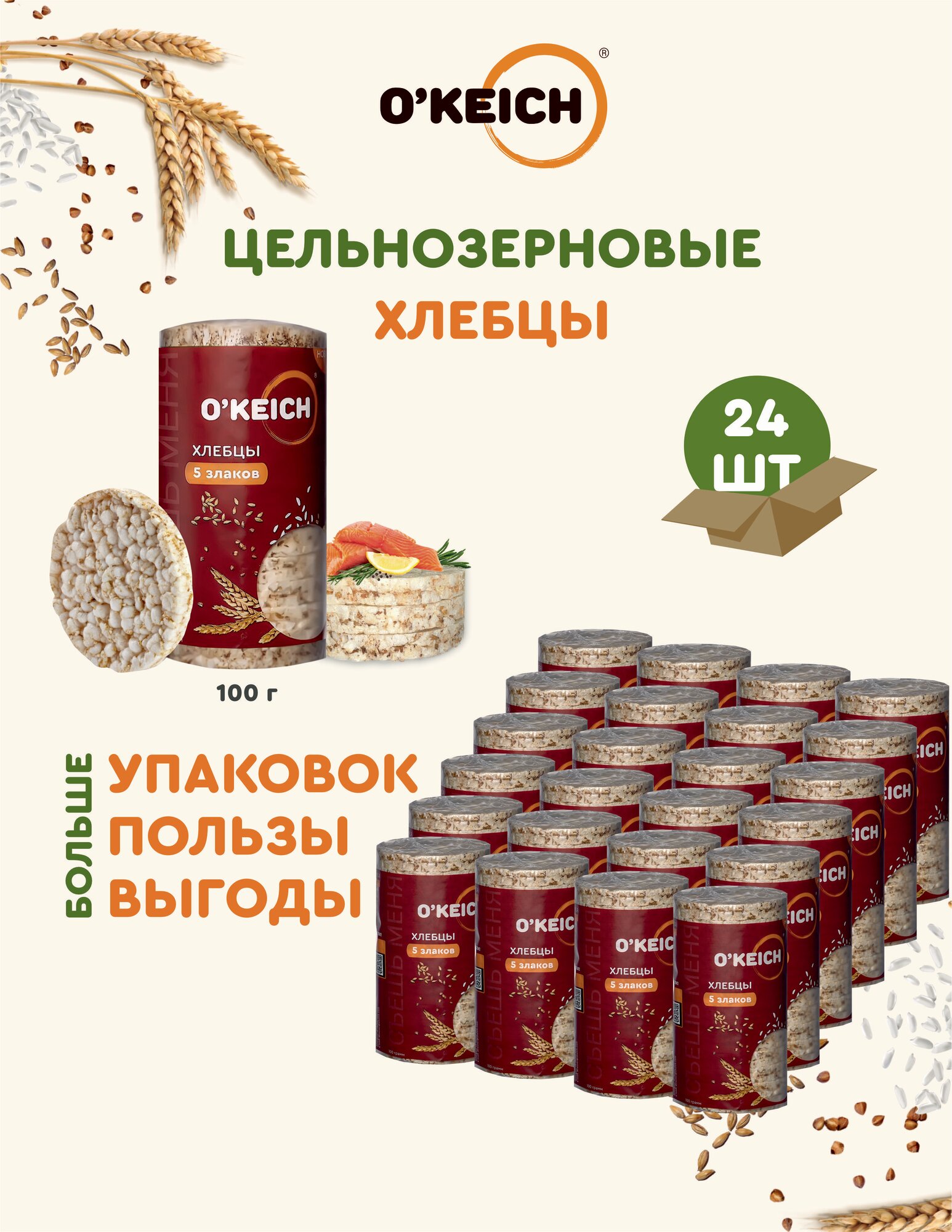 Хлебцы "5 злаков" - 24 упаковки по 100 грамм