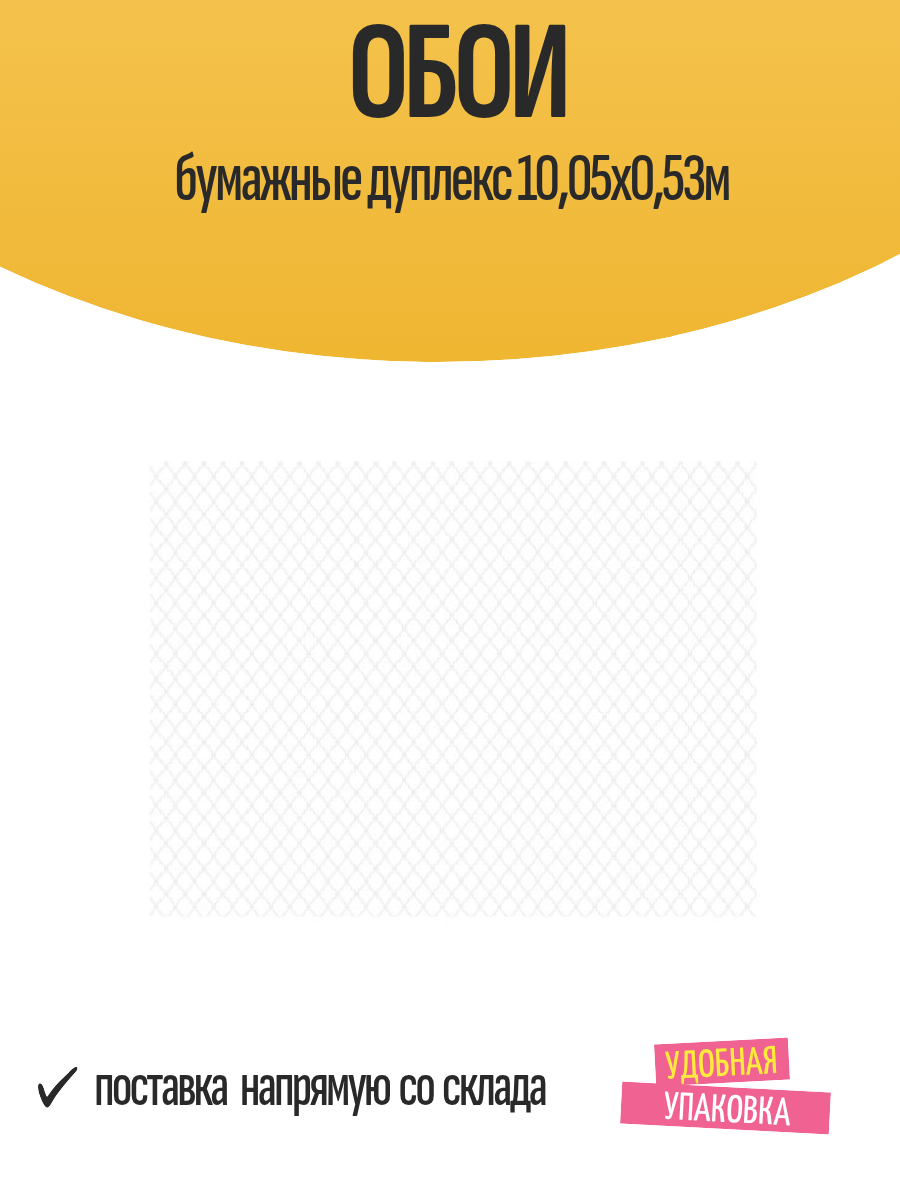 Обои бумажные дуплекс 10,05х0,53м, арт. В64,4 832-00 / для стен, зала, кухни, детской, коридора
