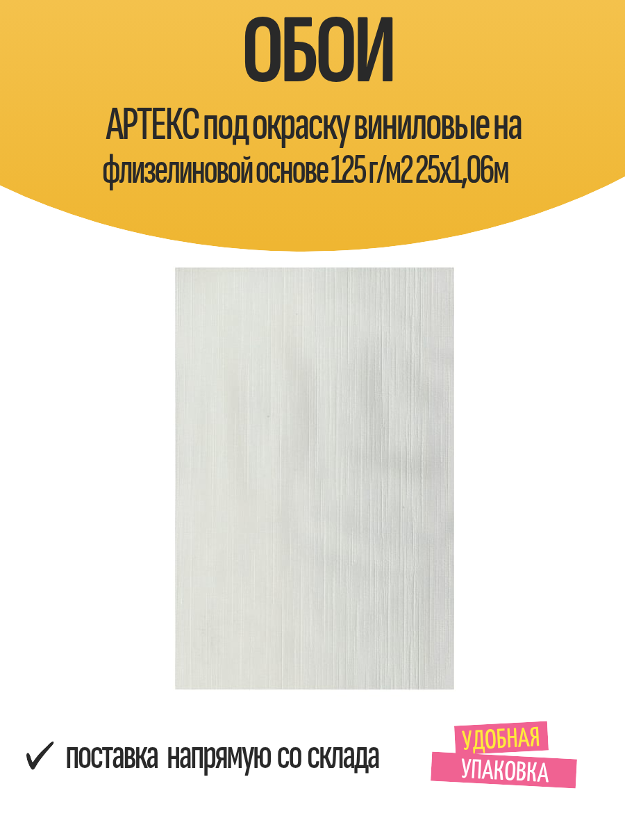 Обои артекс под окраску виниловые на флизелиновой основе 125 г/м2 25х1,06м, арт.55004D / для стен, зала, кухни, детской, коридора