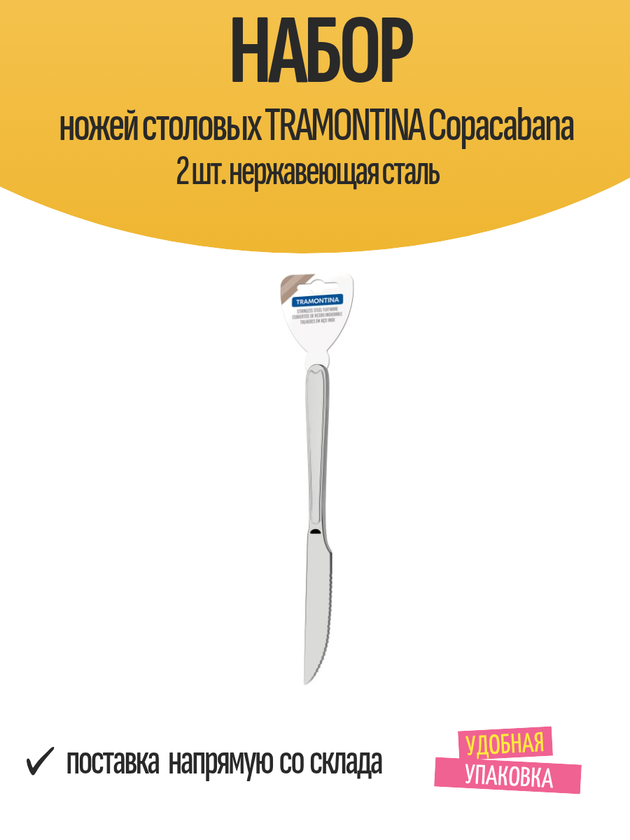 Набор ножей столовых TRAMONTINA Copacabana 2 шт. нержавеющая сталь