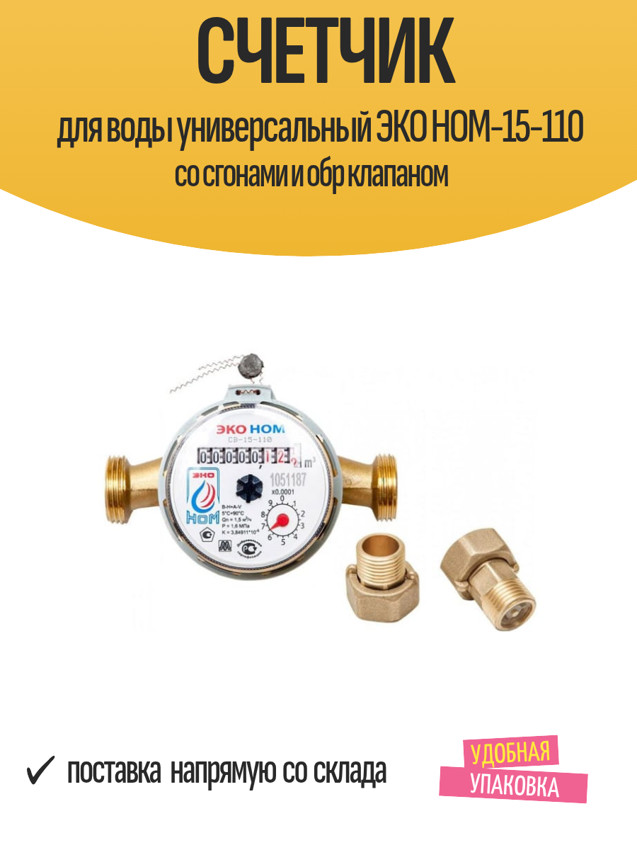 Счетчик для воды универсальный ЭКО НОМ-15-110 со сгонами и обр клапаном
