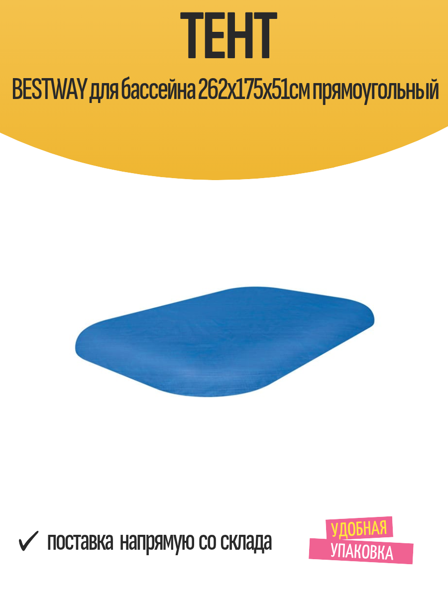 Тент BESTWAY для бассейна 262х175х51см прямоугольный