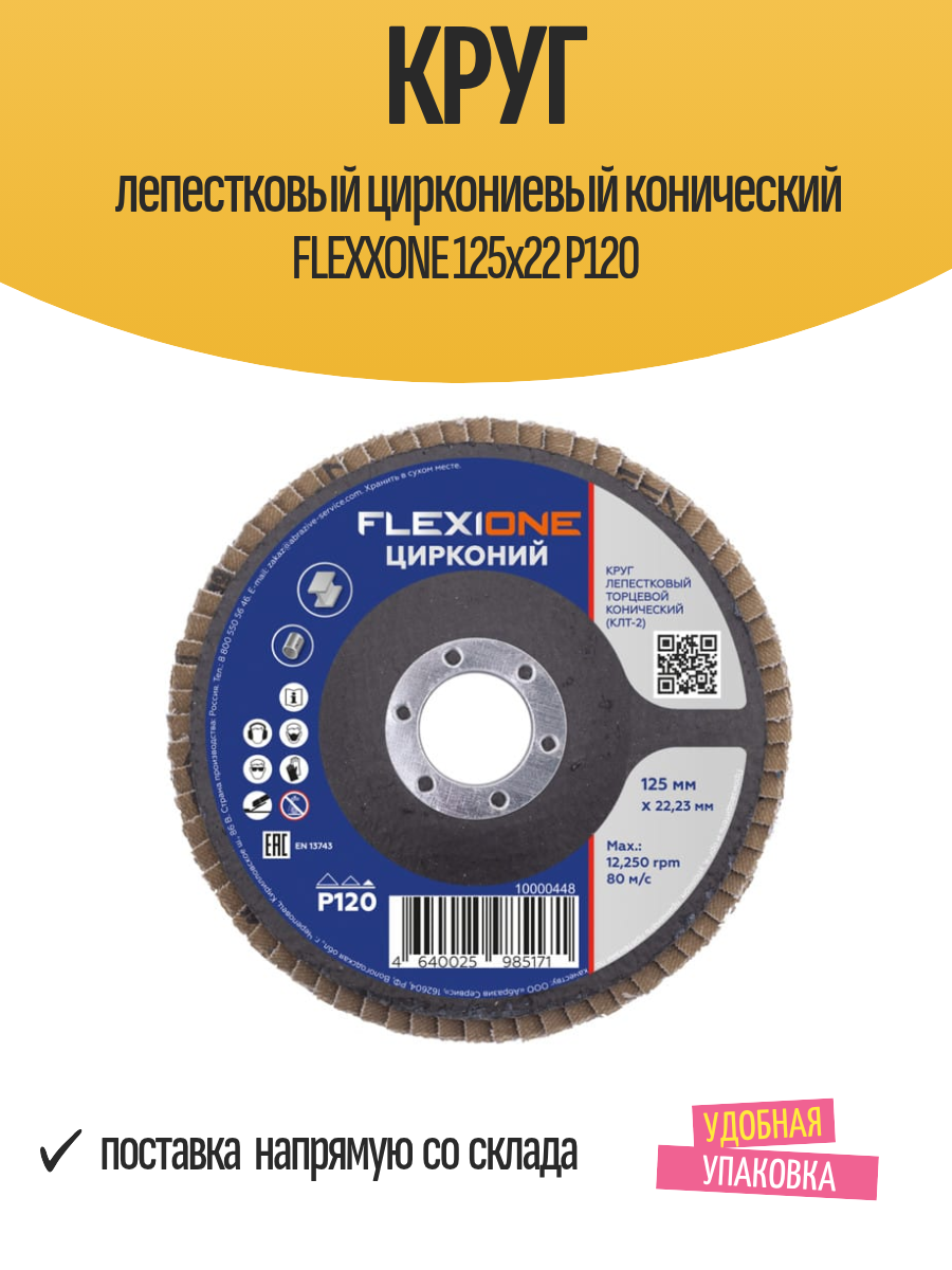 Круг лепестковый циркониевый конический FLEXXONE 125x22 P120