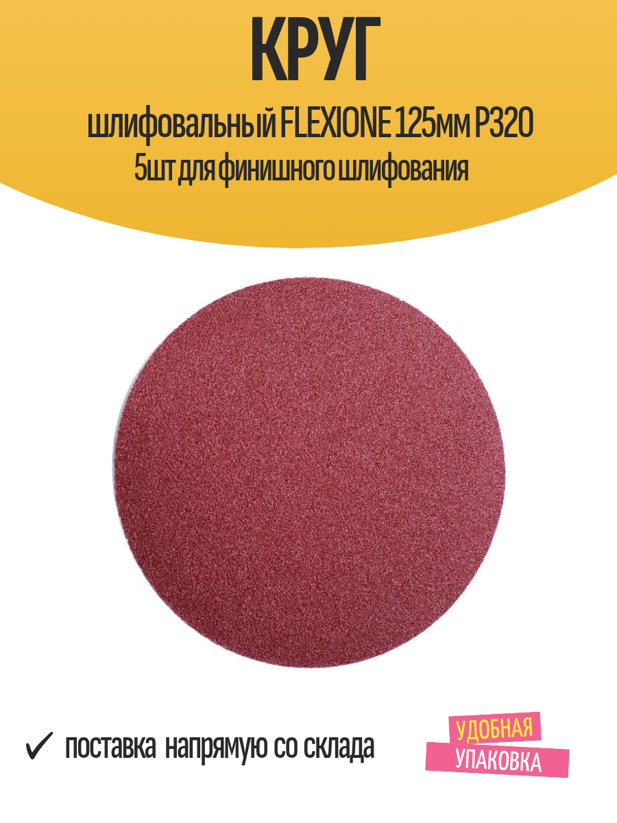 Круг шлифовальный FLEXIONE 125мм Р320 5шт для финишного шлифования