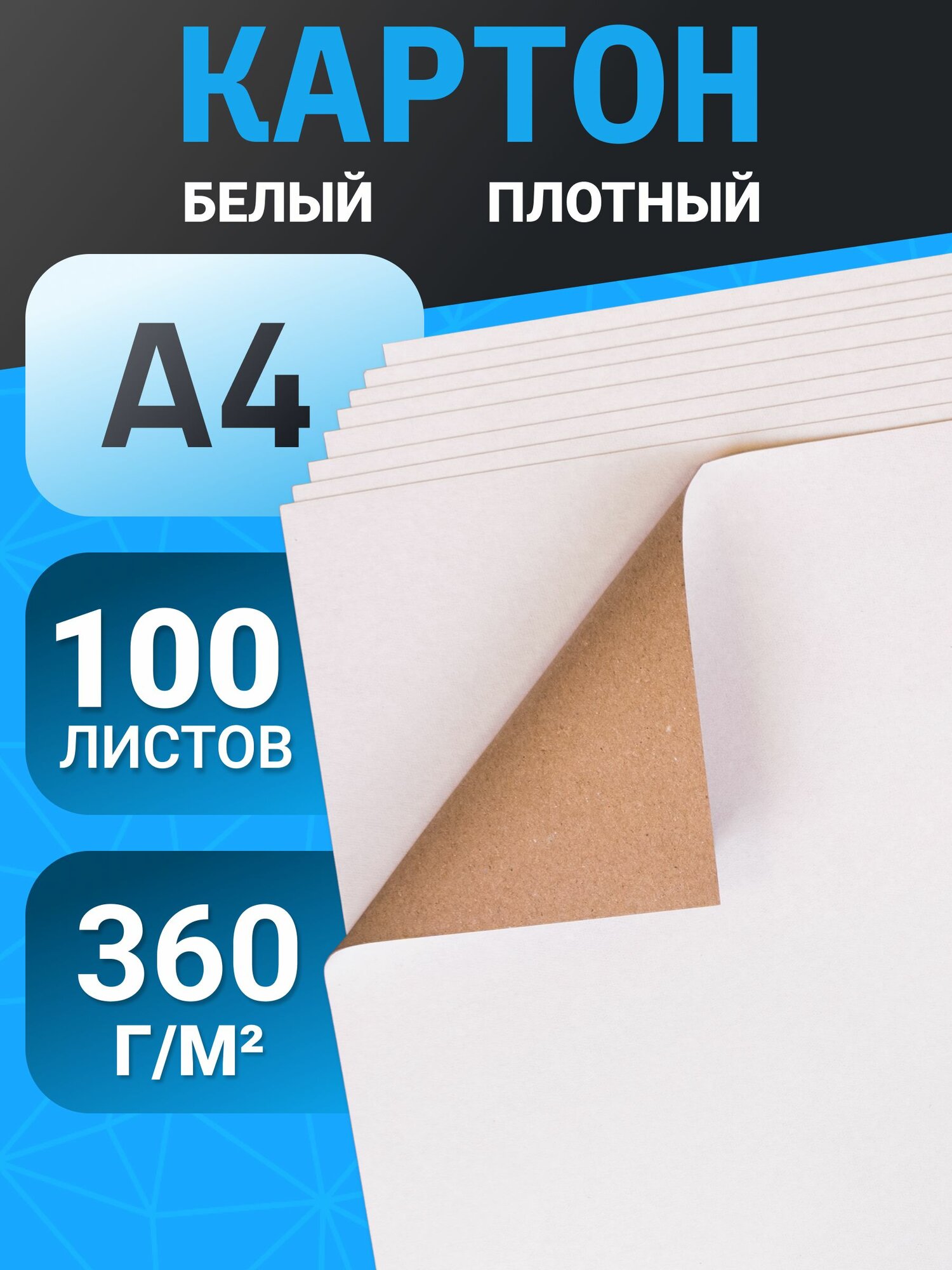 Белый картон А4, односторонний, немелованный, 360г/м2, 100 листов