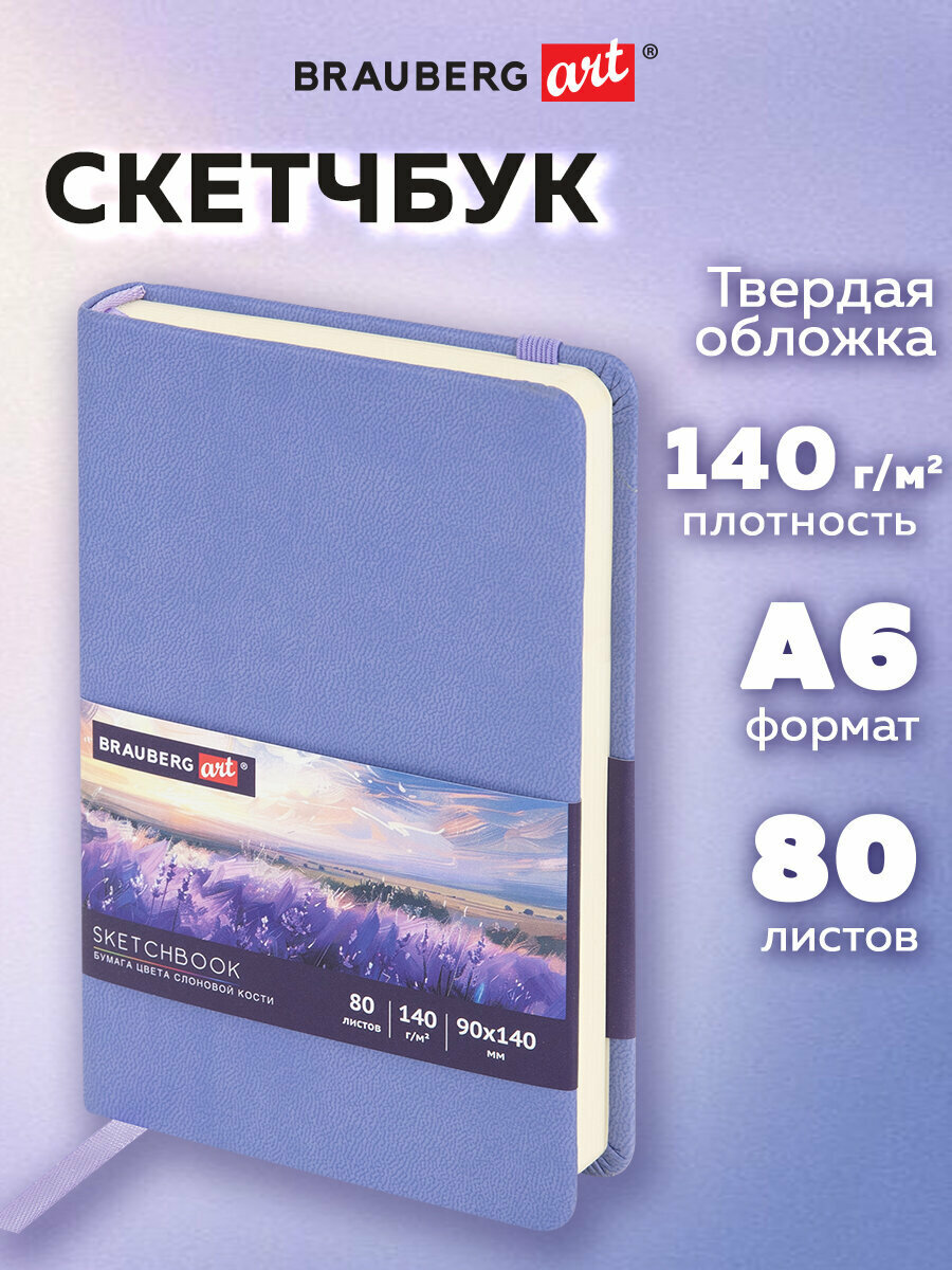 Скетчбук для рисования 9х14 см 80 листов, блокнот для скетчинга с резинкой, бумага слоновая кость 140 г/м2, обложка кожзам, Brauberg Art, сиреневый, 116875