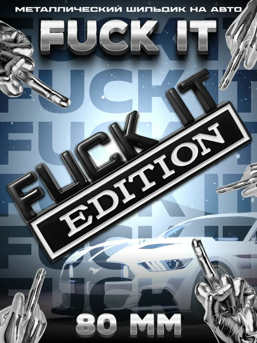 Металлический шильдик на автомобиль эмблема F**k It 80 х 30 мм