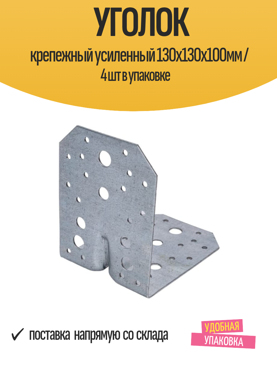Уголок крепежный усиленный 130х130х100мм универсальный / 4 шт в упаковке
