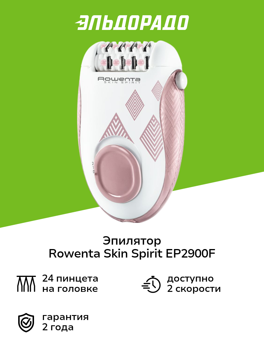 Эпилятор Rowenta Skin Spirit EP2900F(0/1)